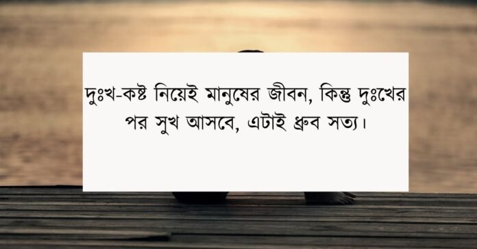 Bangla Koster Status | বাংলা কষ্টের স্ট্যাটাস 2023 – অব্যয় মিডিয়া