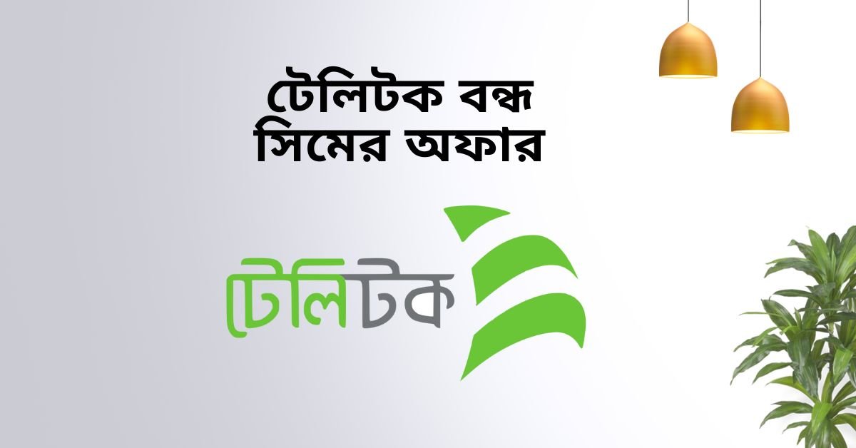 টেলিটক বন্ধ সিমের অফার 2023 | Teletalk Bondho Sim Offer 2026 – অব্যয় ...